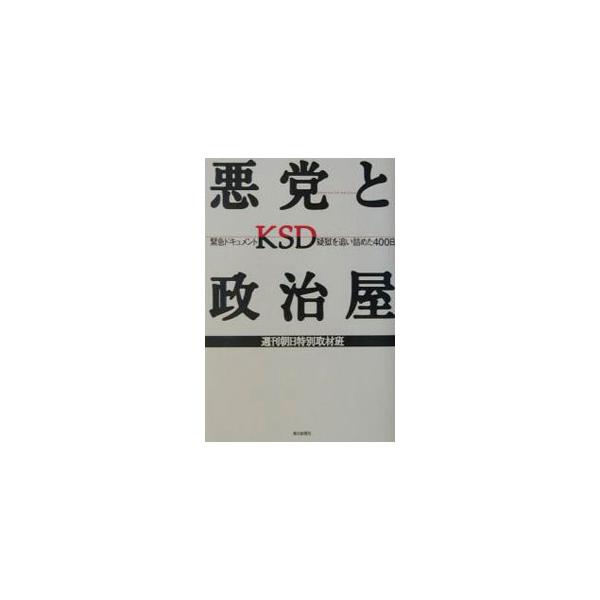 ■カテゴリ：中古本■ジャンル：政治・経済・法律 法律その他■出版社：朝日新聞社■出版社シリーズ：■本のサイズ：単行本■発売日：2001/05/01■カナ：アクトウトセイジヤキンキュウドキュメントケーエスディーギオクヲオイツメタ４００ニチ シ...