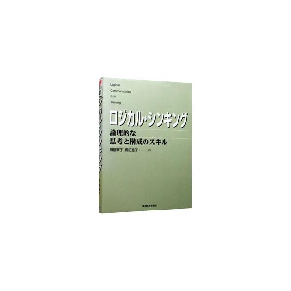 ■カテゴリ：中古本■ジャンル：女性・生活・コンピュータ マナー■出版社：東洋経済新報社■出版社シリーズ：Ｂｅｓｔ　ｓｏｌｕｔｉｏｎ■本のサイズ：単行本■発売日：2001/05/01■カナ：ロジカルシンキング テルヤハナコオカダケイコ