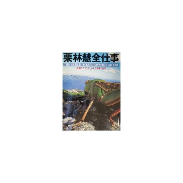 ■カテゴリ：中古本■ジャンル：産業・学術・歴史 動物■出版社：学研■出版社シリーズ：■本のサイズ：単行本■発売日：2001/04/01■カナ：クリバヤシサトシゼンシゴト クリバヤシサトシ