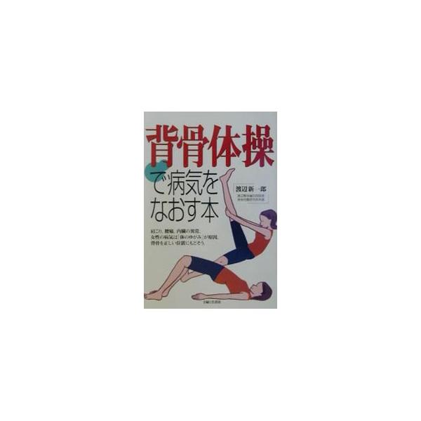 ■カテゴリ：中古本■ジャンル：スポーツ・健康・医療 健康法■出版社：主婦と生活社■出版社シリーズ：■本のサイズ：単行本■発売日：2001/05/01■カナ：セボネタイソウデビョウキオナオスホン ワタナベシンイチロウ