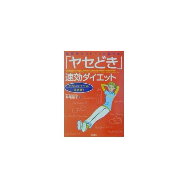 ■カテゴリ：中古本■ジャンル：スポーツ・健康・医療 ダイエット■出版社：高橋書店■出版社シリーズ：■本のサイズ：単行本■発売日：2001/05/01■カナ：タイシボウガストーントオチルヤセドキソッコウダイエット イオユウコ