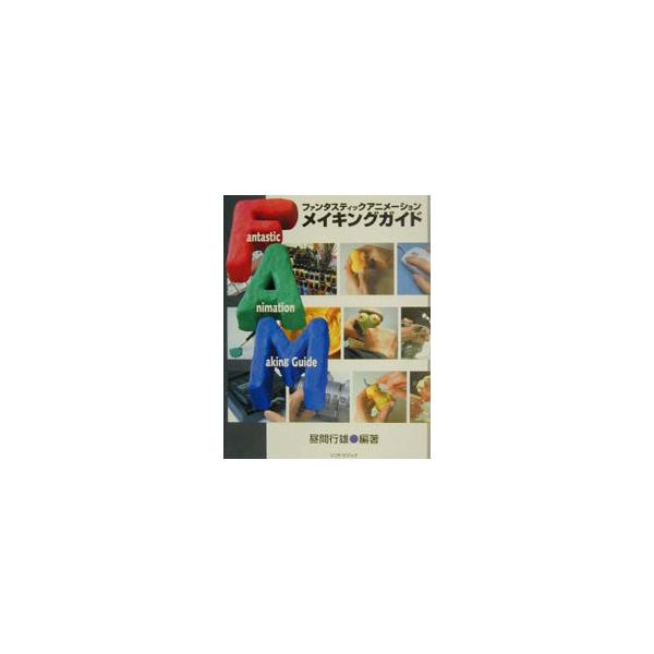 ■カテゴリ：中古本■ジャンル：料理・趣味・児童 アニメ■出版社：ソフトマジック■出版社シリーズ：■本のサイズ：単行本■発売日：2001/04/01■カナ：ファンタスティックアニメーションメイキングガイド ヒルマユキオ