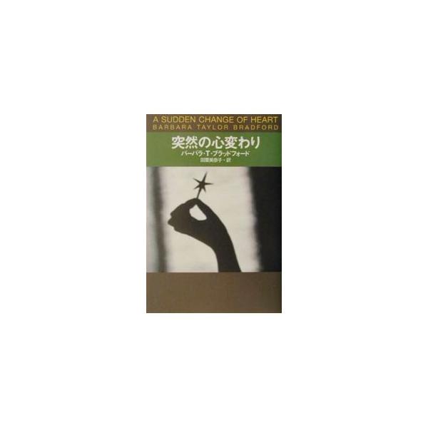 ■カテゴリ：中古本■ジャンル：文芸 小説一般■出版社：扶桑社■出版社シリーズ：扶桑社ロマンス■本のサイズ：文庫■発売日：2001/04/30■カナ：トツゼンノココロガワリ バーバラテーラーブラッドフォード
