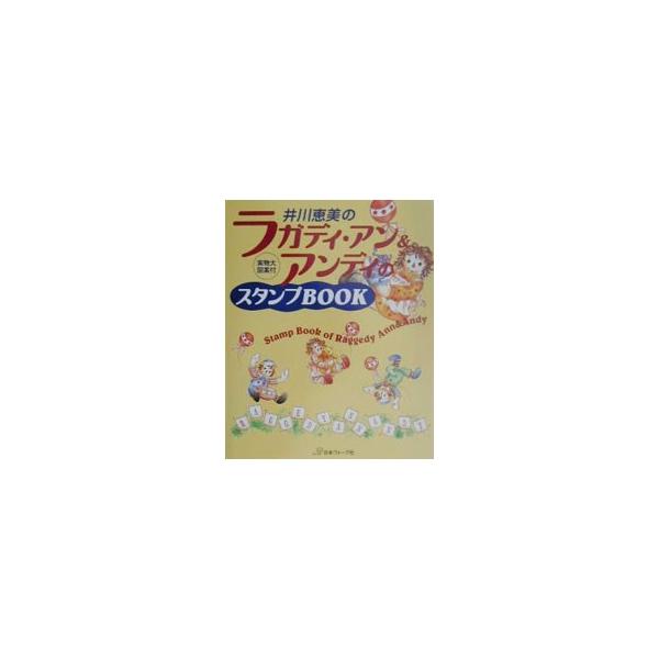 ■カテゴリ：中古本■ジャンル：女性・生活・コンピュータ 絵画■出版社：日本ヴォーグ社■出版社シリーズ：■本のサイズ：単行本■発売日：2001/05/01■カナ：イカワメグミノラガディアンアンドアンディノスタンプブック イカワメグミ