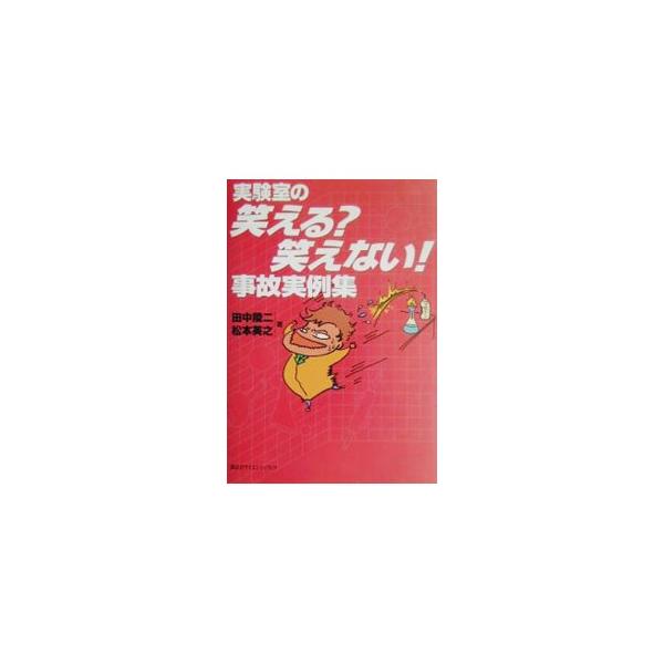 ■カテゴリ：中古本■ジャンル：産業・学術・歴史 化学■出版社：講談社■出版社シリーズ：■本のサイズ：単行本■発売日：2001/05/01■カナ：ジッケンシツノワラエルワラエナイジコジツレイシュウ マツモトヒデユキ