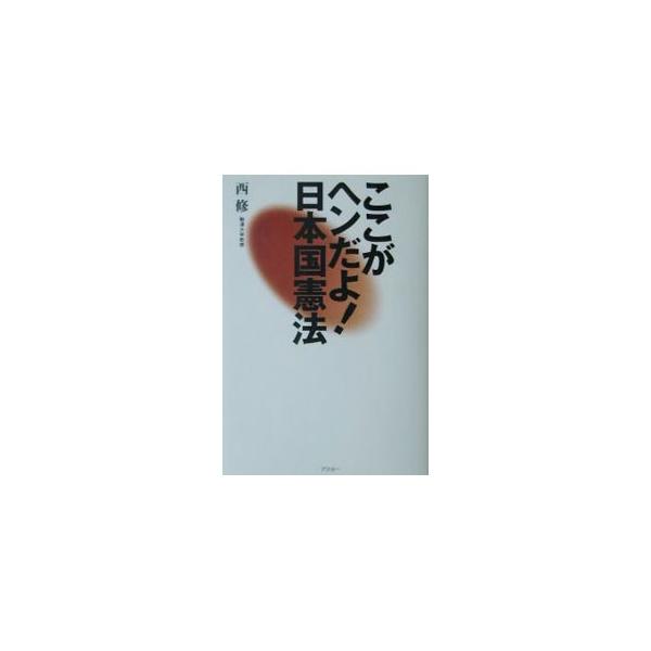 ■カテゴリ：中古本■ジャンル：政治・経済・法律 憲法■出版社：アスキー■出版社シリーズ：■本のサイズ：単行本■発売日：2001/05/01■カナ：ココガヘンダヨニホンコクケンポウ ニシオサム