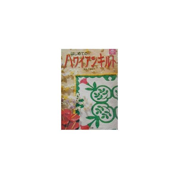 ■カテゴリ：中古本■ジャンル：料理・趣味・児童 手芸その他■出版社：マリン企画■出版社シリーズ：■本のサイズ：単行本■発売日：2001/05/01■カナ：ハジメテノハワイアンキルト ヘイトウキョウコ