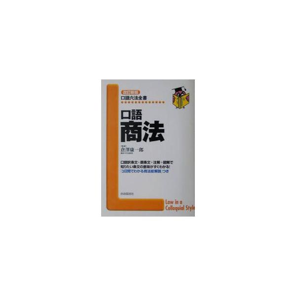 ■カテゴリ：中古本■ジャンル：政治・経済・法律 民法■出版社：自由国民社■出版社シリーズ：口語六法全書■本のサイズ：単行本■発売日：2001/05/01■カナ：コウゴショウホウ クラサワヤスイチロウ