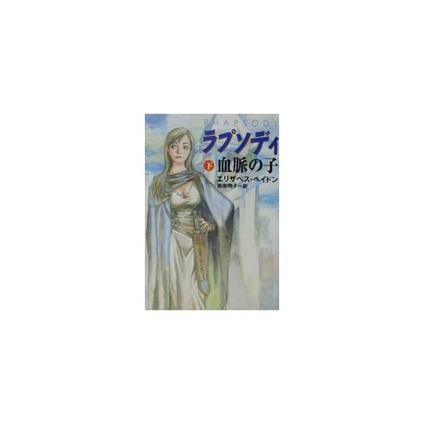 ■カテゴリ：中古本■ジャンル：文芸 小説一般■出版社：早川書房■出版社シリーズ：ハヤカワ文庫　ＦＴ■本のサイズ：文庫■発売日：2001/04/01■カナ：ラプソディ３ エリザベスヘイドン