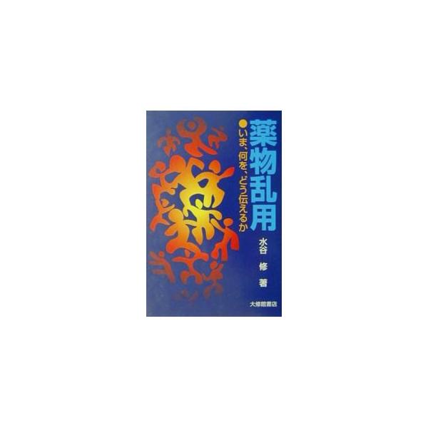 ■カテゴリ：中古本■ジャンル：政治・経済・法律 社会問題■出版社：大修館書店■出版社シリーズ：■本のサイズ：単行本■発売日：2001/05/01■カナ：ヤクブツランヨウ ミズタニオサム