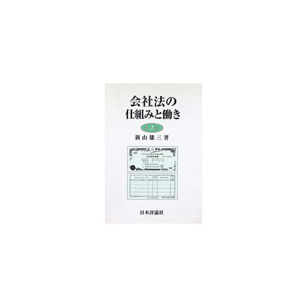 ■カテゴリ：中古本■ジャンル：政治・経済・法律 民法■出版社：日本評論社■出版社シリーズ：■本のサイズ：単行本■発売日：2001/05/01■カナ：カイシャホウノシクミトハタラキ ニイヤマユウゾウ