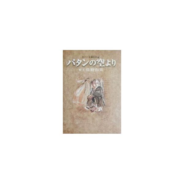 ■カテゴリ：中古本■ジャンル：料理・趣味・児童 地図・旅行記■出版社：シーズ・プランニング■出版社シリーズ：■本のサイズ：単行本■発売日：2001/04/01■カナ：パタンノソラヨリ サノユミ
