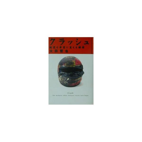 ■カテゴリ：中古本■ジャンル：料理・趣味・児童 その他娯楽■出版社：幻冬舎■出版社シリーズ：■本のサイズ：単行本■発売日：2001/05/01■カナ：クラッシュ オオタテツヤ