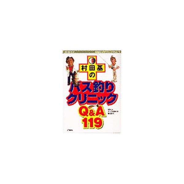 ■カテゴリ：中古本■ジャンル：料理・趣味・児童 釣り■出版社：地球丸■出版社シリーズ：Ｒｏｄ　ａｎｄ　Ｒｅｅｌの本■本のサイズ：単行本■発売日：2001/05/01■カナ：ムラタハジメノバスツリクリニックキューアンドエーヒャクジュウキュウ ...