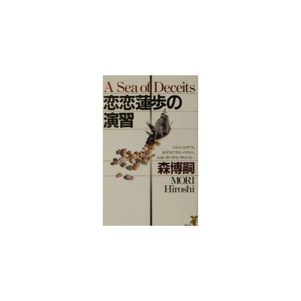 ■カテゴリ：中古本■ジャンル：文芸 小説一般■出版社：講談社■出版社シリーズ：講談社ノベルス■本のサイズ：新書■発売日：2001/05/01■カナ：レンレンレンポノエンシュウブイシリーズ６ モリヒロシ
