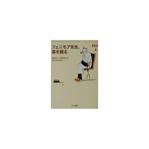 ■カテゴリ：中古本■ジャンル：文芸 小説一般■出版社：早川書房■出版社シリーズ：ハヤカワ・ミステリ文庫■本のサイズ：文庫■発売日：2001/05/15■カナ：フェニモアセンセイハカオホル ロビンハサウェイ