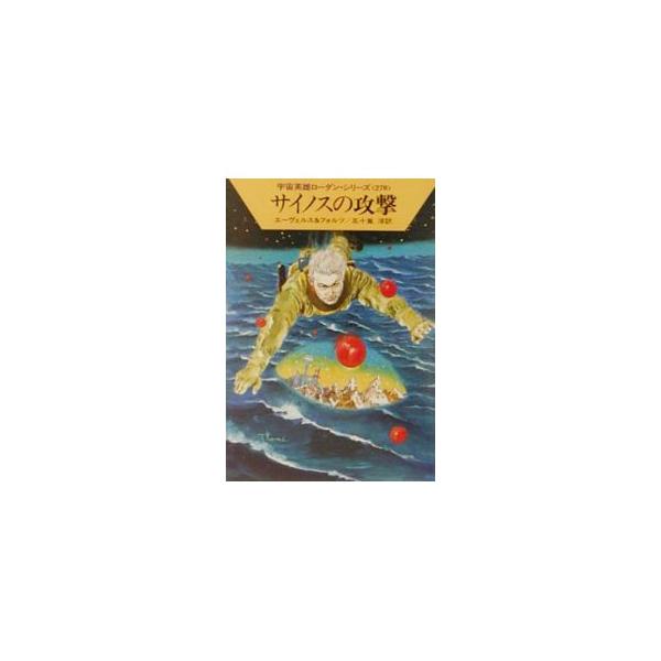 ■カテゴリ：中古本■ジャンル：文芸 小説一般■出版社：早川書房■出版社シリーズ：ハヤカワ文庫　ＳＦ■本のサイズ：文庫■発売日：2001/05/15■カナ：ウチュウエイユウローダンシリーズ２７０サイノスノコウゲキ エーヴェルス