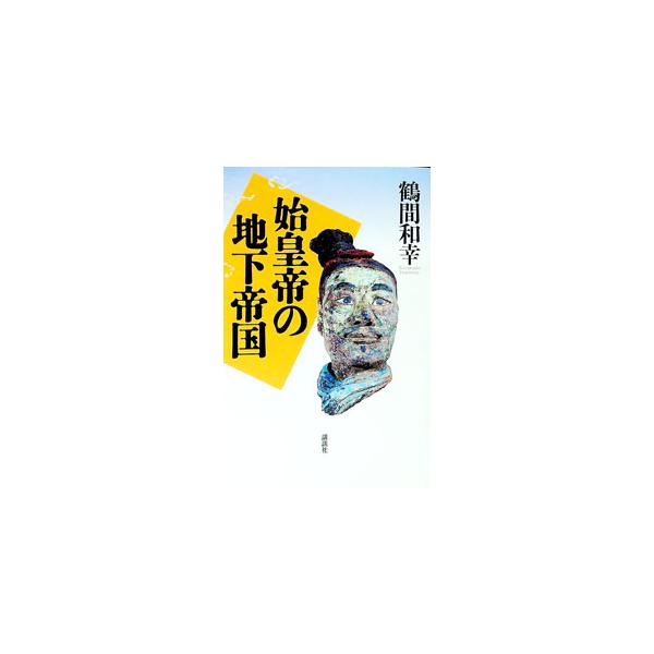 ■カテゴリ：中古本■ジャンル：産業・学術・歴史 東洋史■出版社：講談社■出版社シリーズ：■本のサイズ：単行本■発売日：2001/05/01■カナ：シコウテイノチカテイコク ツルマカズユキ