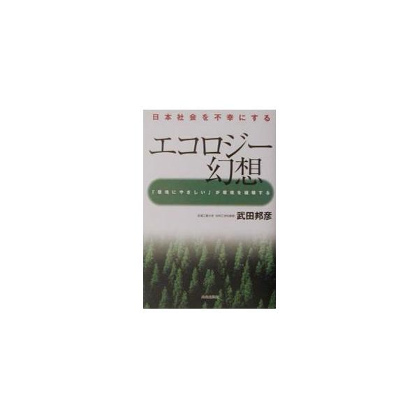■カテゴリ：中古本■ジャンル：政治・経済・法律 環境・エコロジー■出版社：青春出版社■出版社シリーズ：■本のサイズ：単行本■発売日：2001/05/01■カナ：エコロジーゲンソウ タケダクニヒコ