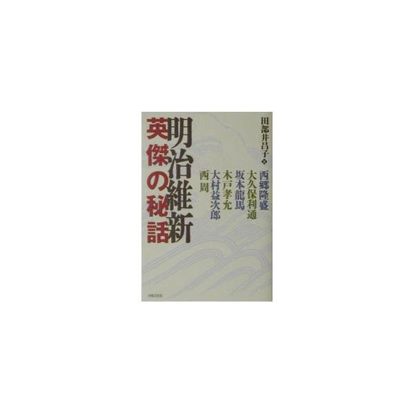 ■カテゴリ：中古本■ジャンル：産業・学術・歴史 西洋史■出版社：出版文化社■出版社シリーズ：■本のサイズ：単行本■発売日：2001/06/01■カナ：メイジイシンエイケツノヒワ タベイマサコ