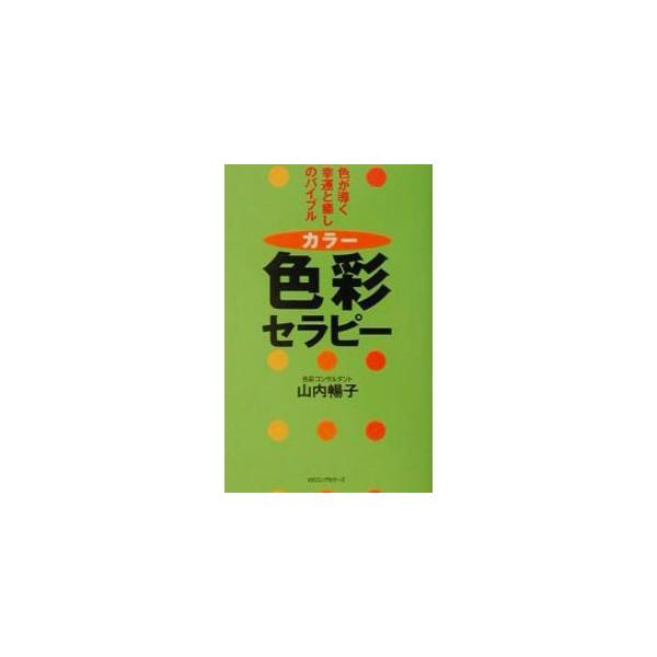 ■カテゴリ：中古本■ジャンル：産業・学術・歴史 カウンセリング■出版社：ロングセラーズ■出版社シリーズ：ムックの本■本のサイズ：新書■発売日：2001/05/01■カナ：カラーセラピー ヤマノウチノブコ