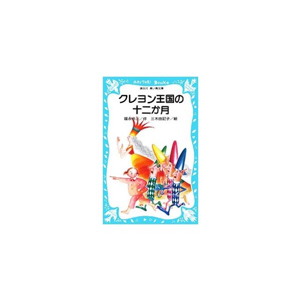 ■カテゴリ：中古本■ジャンル：料理・趣味・児童 児童読み物■出版社：講談社■出版社シリーズ：青い鳥文庫■本のサイズ：新書■発売日：1980/11/10■カナ：クレヨンオウコクノ１２カゲツ フクナガレイゾウ