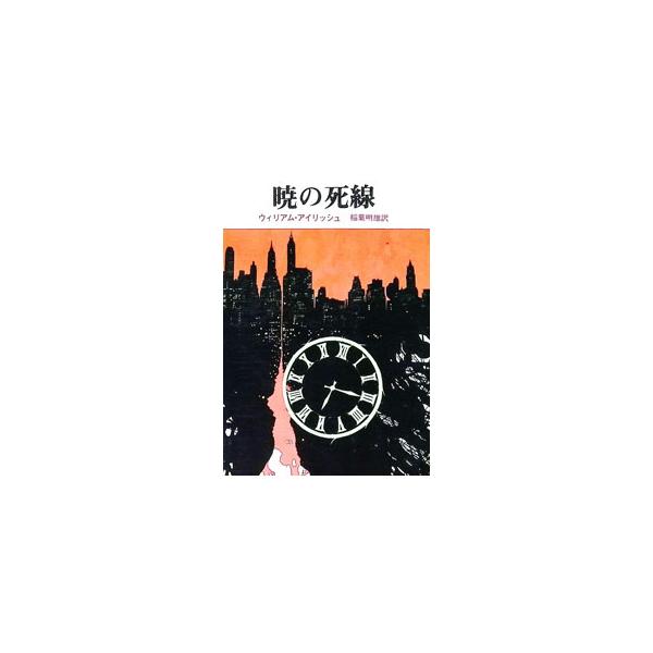 ■カテゴリ：中古本■ジャンル：文芸 小説一般■出版社：東京創元社■出版社シリーズ：創元推理文庫■本のサイズ：文庫■発売日：1969/04/25■カナ：アカツキノシセン ウィリアムアイリッシュ