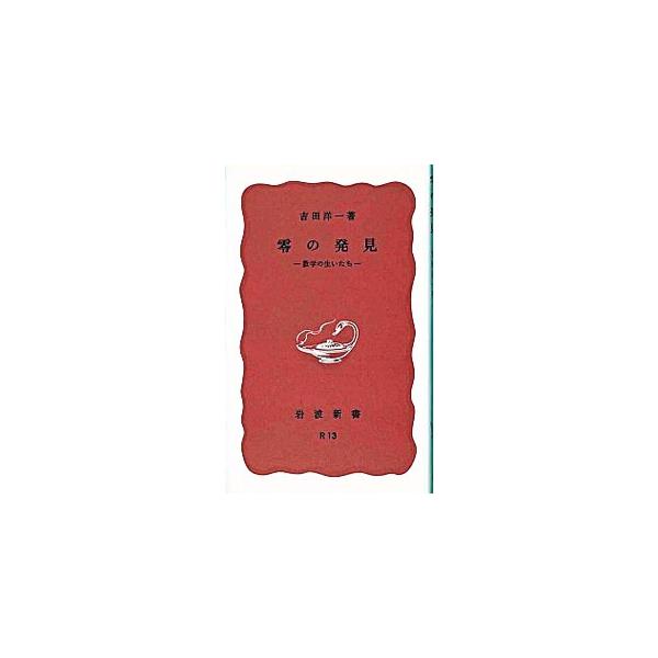 ■カテゴリ：中古本■ジャンル：産業・学術・歴史 学術その他■出版社：岩波書店■出版社シリーズ：岩波新書■本のサイズ：新書■発売日：1939/11/27■カナ：レイノハッケン ヨシダヨウイチ