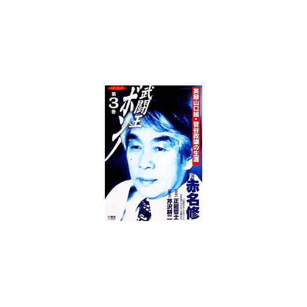 ■カテゴリ：中古コミック■ジャンル：青年■出版社：竹書房■掲載紙：バンブー・コミックス■本のサイズ：Ｂ６版■発売日：2001/07/18■カナ：ブトウオウホ アカナシュウ