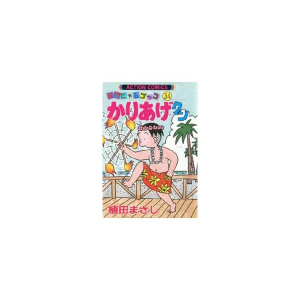 ■カテゴリ：中古コミック■ジャンル：青年■出版社：双葉社■掲載紙：アクションコミックス■本のサイズ：変型版■発売日：2001/06/28■カナ：カリアゲクン ウエダマサシ
