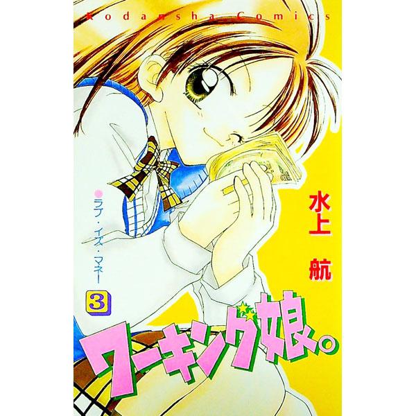 ■カテゴリ：中古コミック■ジャンル：少女■出版社：講談社■掲載紙：なかよしＫＣ■本のサイズ：新書版■発売日：2001/06/06■カナ：ワーキングムスメ ミズカミワタル