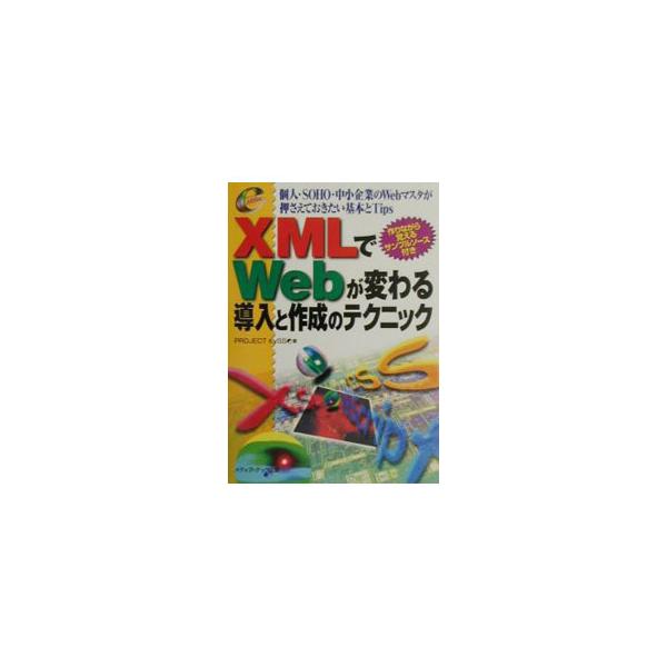 ■カテゴリ：中古本■ジャンル：女性・生活・コンピュータ ホームページ・インターネット■出版社：メディア・テック出版■出版社シリーズ：ｅ　ｔｉｔｌｅｓ■本のサイズ：単行本■発売日：2001/05/01■カナ：エックスエムエルデウェブガカワルド...