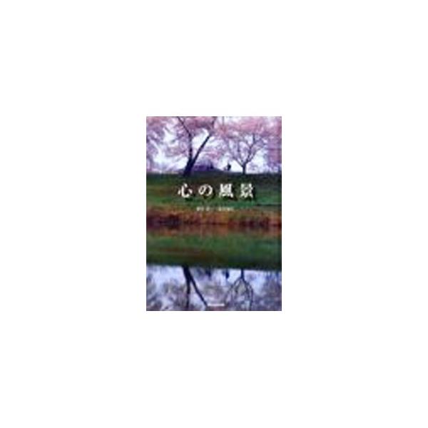 ■カテゴリ：中古本■ジャンル：女性・生活・コンピュータ 芸術・美術■出版社：青菁社■出版社シリーズ：■本のサイズ：単行本■発売日：2001/05/01■カナ：ココロノフウケイ アライワコウ