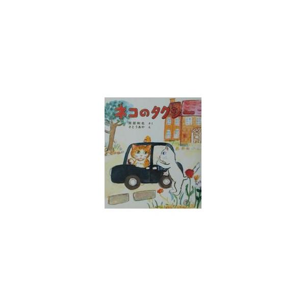 ■カテゴリ：中古本■ジャンル：料理・趣味・児童 児童読み物■出版社：福音館書店■出版社シリーズ：福音館創作童話シリーズ■本のサイズ：単行本■発売日：2001/05/01■カナ：ネコノタクシー サトウアヤ