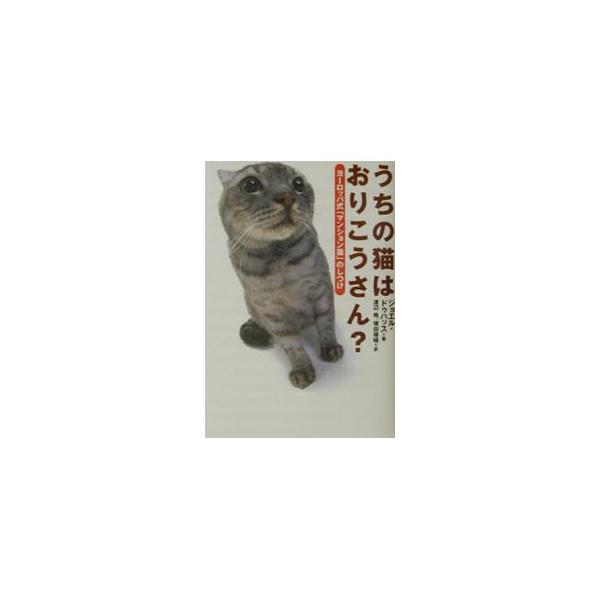 ■カテゴリ：中古本■ジャンル：女性・生活・コンピュータ 猫の本■出版社：マガジンハウス■出版社シリーズ：■本のサイズ：単行本■発売日：2001/05/24■カナ：ウチノネコワオリコウサン ジョエルドゥハッス