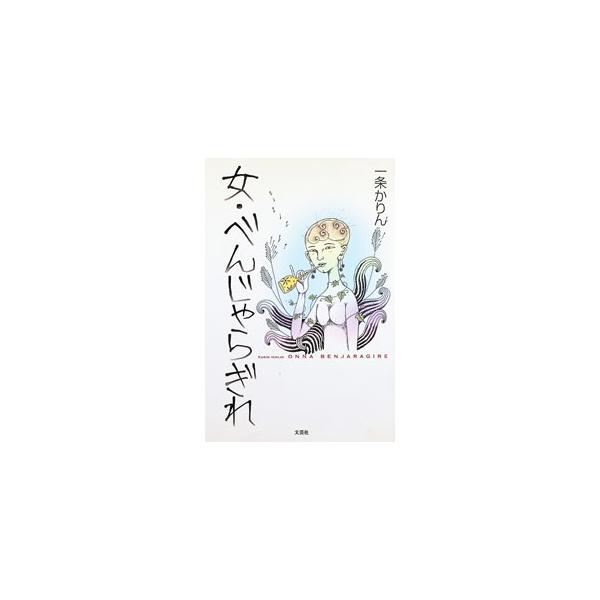 ■カテゴリ：中古本■ジャンル：料理・趣味・児童 詩歌・和歌・俳句■出版社：文芸社■出版社シリーズ：■本のサイズ：単行本■発売日：2001/06/01■カナ：オンナベンジャラギレ イチジョウカリン