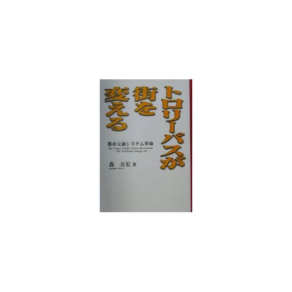■カテゴリ：中古本■ジャンル：料理・趣味・児童 鉄道■出版社：リック■出版社シリーズ：■本のサイズ：単行本■発売日：2001/05/01■カナ：トロリーバスガマチオカエル モリイツヒロ