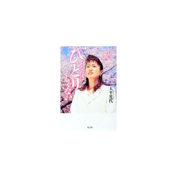 ■カテゴリ：中古本■ジャンル：政治・経済・法律 社会問題■出版社：光文社■出版社シリーズ：■本のサイズ：単行本■発売日：2001/05/01■カナ：アナタワヒトリジャナイ オオヒラミツヨ