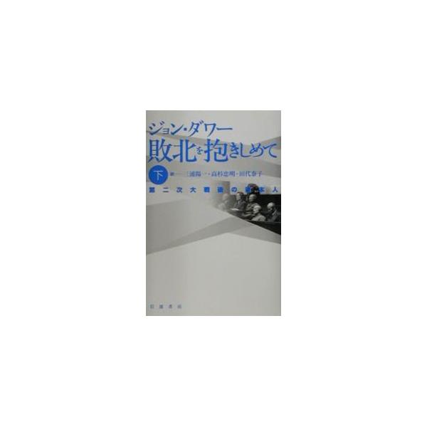 ■カテゴリ：中古本■ジャンル：産業・学術・歴史 日本の歴史■出版社：岩波書店■出版社シリーズ：■本のサイズ：単行本■発売日：2001/05/30■カナ：ハイボクオダキシメテ３ ジョンダワー