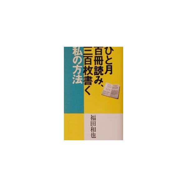 ■カテゴリ：中古本■ジャンル：産業・学術・歴史 図書館・読書その他■出版社：ＰＨＰソフトウェア・グループ■出版社シリーズ：■本のサイズ：単行本■発売日：2001/06/01■カナ：ヒトツキヒャクサツヨミサンビャクマイカクワタクシノホウホウ ...