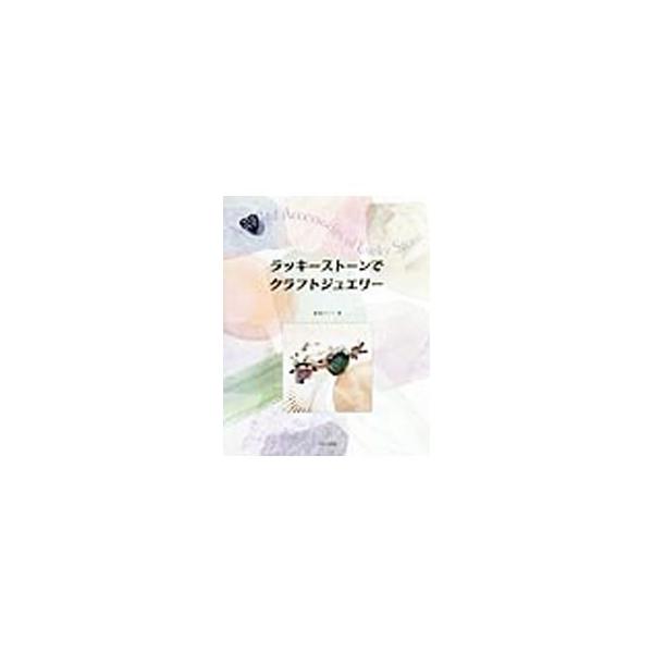 ■カテゴリ：中古本■ジャンル：料理・趣味・児童 手芸その他■出版社：文化出版局■出版社シリーズ：■本のサイズ：単行本■発売日：2001/06/01■カナ：ラッキーストーンデクラフトジュエリー イイジマミドリ