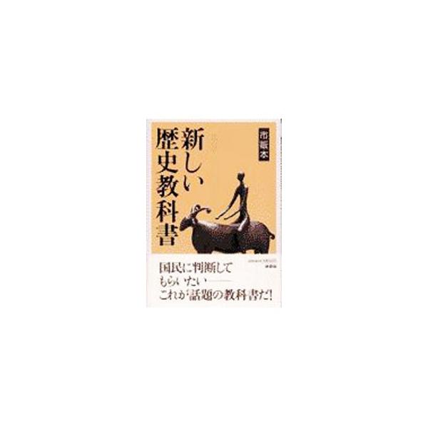 ■カテゴリ：中古本■ジャンル：教育・福祉・資格 学校教育■出版社：扶桑社■出版社シリーズ：■本のサイズ：単行本■発売日：2001/06/10■カナ：アタラシイレキシキョウカショ フソウシャ