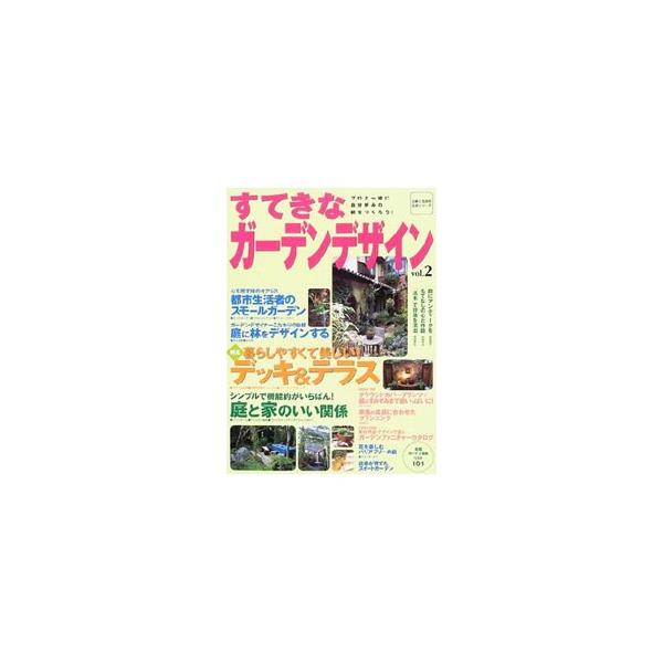 ■カテゴリ：中古本■ジャンル：料理・趣味・児童 園芸■出版社：主婦と生活社■出版社シリーズ：生活シリーズ■本のサイズ：単行本■発売日：2001/07/01■カナ：ステキナガーデンデザイン シュフトセイカツシャ