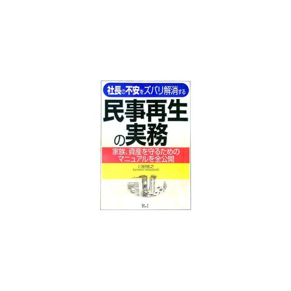 ■カテゴリ：中古本■ジャンル：政治・経済・法律 刑法■出版社：エイチアンドアイ■出版社シリーズ：■本のサイズ：単行本■発売日：2001/06/01■カナ：シャチョウノフアンオズバリカイショウスルミンジサイセイノジツム カワノマサユキ