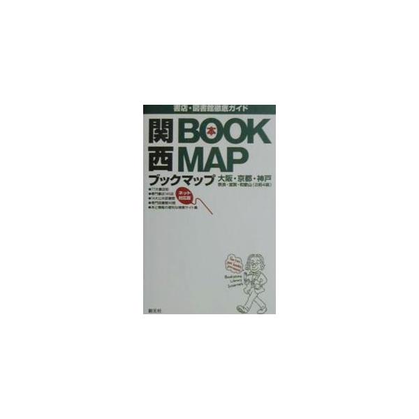 ■カテゴリ：中古本■ジャンル：産業・学術・歴史 図書館・読書その他■出版社：創元社■出版社シリーズ：■本のサイズ：新書■発売日：2001/06/01■カナ：カンサイブックマップ ソウゲンシャ