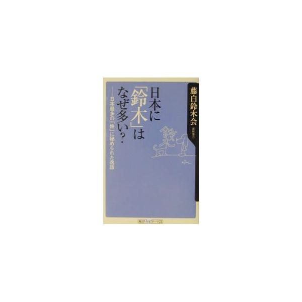 ■カテゴリ：中古本■ジャンル：産業・学術・歴史 その他歴史■出版社：角川書店■出版社シリーズ：角川ｏｎｅテーマ２１■本のサイズ：新書■発売日：2001/06/01■カナ：ニホンニスズキワナゼオオイ フジシロスズキカイ