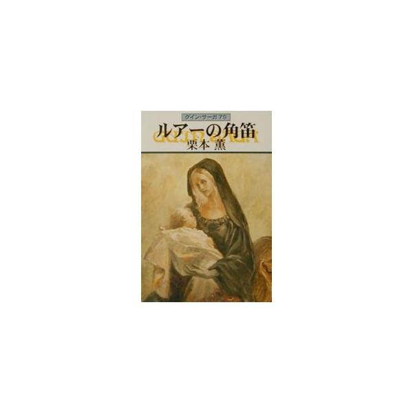■カテゴリ：中古本■ジャンル：文芸 小説一般■出版社：早川書房■出版社シリーズ：ハヤカワ文庫　ＪＡ■本のサイズ：文庫■発売日：2001/06/15■カナ：ルアーノツノブエグインサーガ クリモトカオル