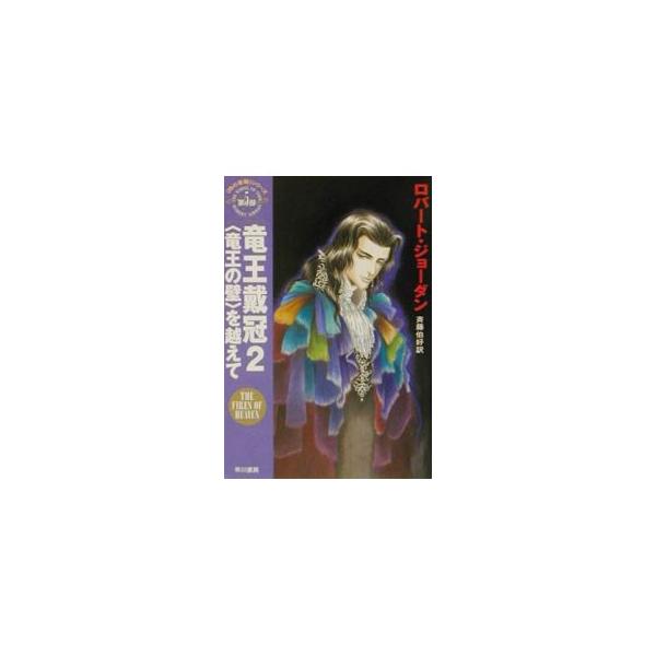 ■カテゴリ：中古本■ジャンル：文芸 小説一般■出版社：早川書房■出版社シリーズ：ハヤカワ文庫　ＦＴ■本のサイズ：文庫■発売日：2001/06/15■カナ：トキノシャリンシリーズダイ５ブリュウオウタイカン ロバートジョーダン