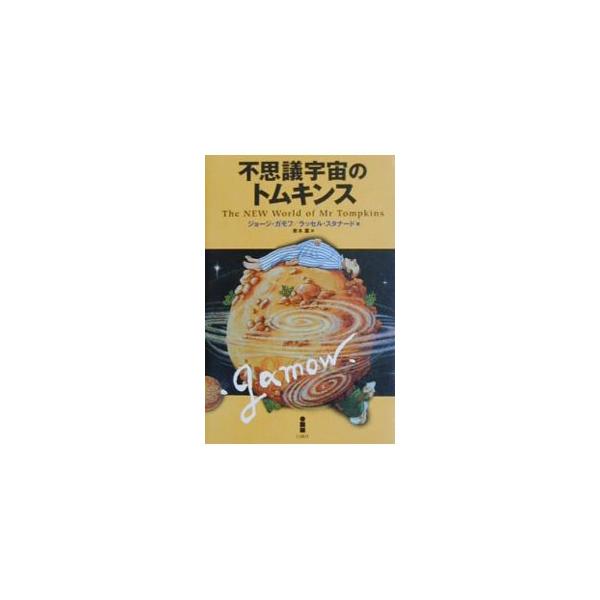 ■カテゴリ：中古本■ジャンル：産業・学術・歴史 物理学■出版社：白揚社■出版社シリーズ：■本のサイズ：単行本■発売日：2001/06/20■カナ：フシギウチュウノトムキンス ジョージガモフ