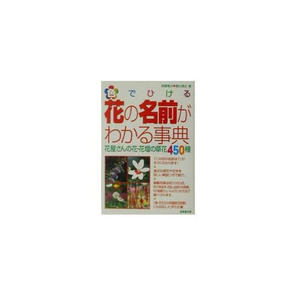 ■カテゴリ：中古本■ジャンル：料理・趣味・児童 園芸■出版社：成美堂出版■出版社シリーズ：■本のサイズ：単行本■発売日：2001/07/01■カナ：イロデヒケルハナノナマエガワカルジテン カツヤマノブユキ